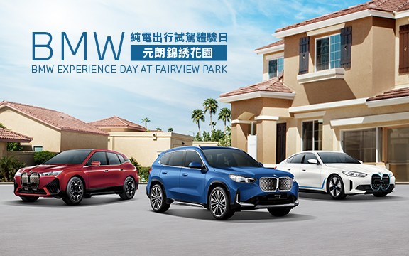 BMW Test Drive Experience Day: Yuen Long Fairview Park - BMW | HK